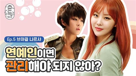 협찬광고 포함 성형돌 19금 성인돌 브아걸 나르샤가 솔직하게 정의합니다 5회 네이버 Tv