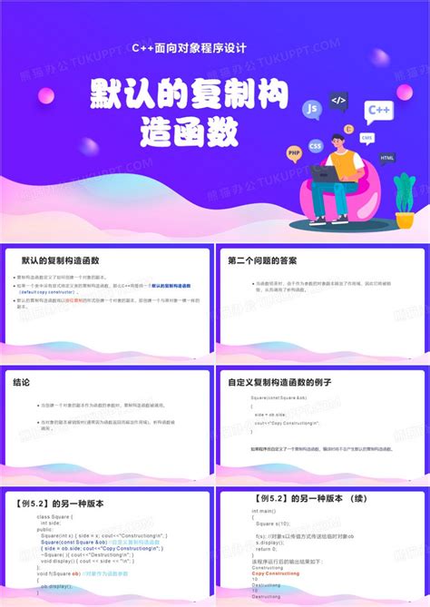 紫色扁平风默认的复制构造函数ppt模板下载 熊猫办公