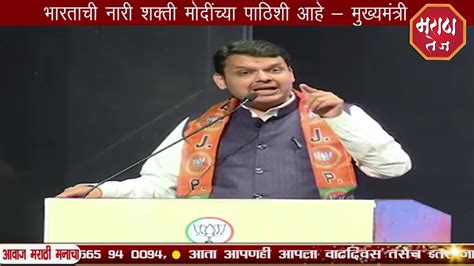 मराठा तेज भारताची नारी शक्ती मोदींच्या पाठीशी आहे मुख्यमंत्री Youtube