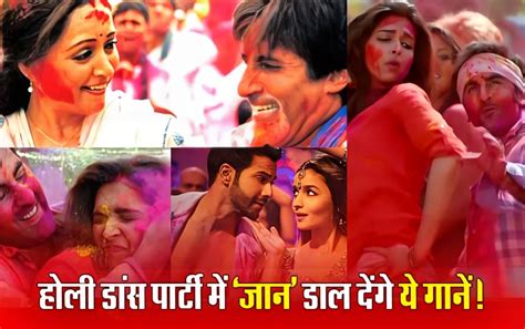 Holi Song होली Dance Party में रंग जमा देंगे ये Song जरूर सुनें