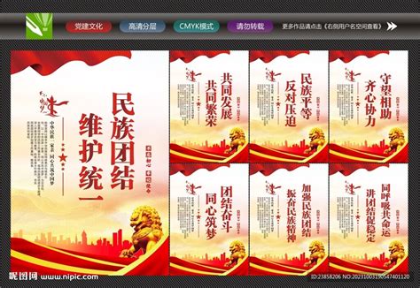 民族团结海报设计图 广告设计 广告设计 设计图库 昵图网nipic