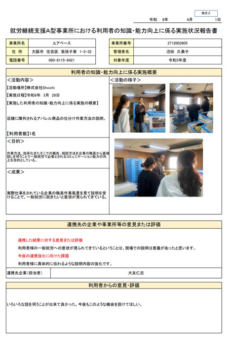 就労継続支援A型事業所における利用者の知識能力向上に係る実施状況報告書 就労継続支援A型B型事業所 ユアペース