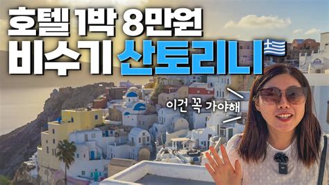 아테네 한달살기 중 페리 타고 다녀온 산토리니 2박 3일 조식 포함 1박 8만원 호텔 가격 실화 Youtube