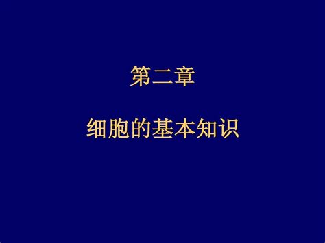 第二章 细胞的基本知识word文档在线阅读与下载无忧文档