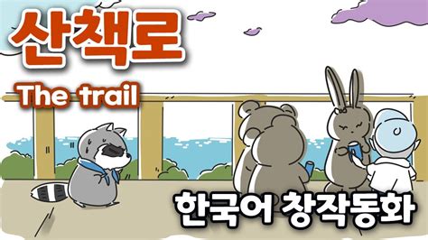 Korean Book Reading The Trail Korean Story Books Cozybooks