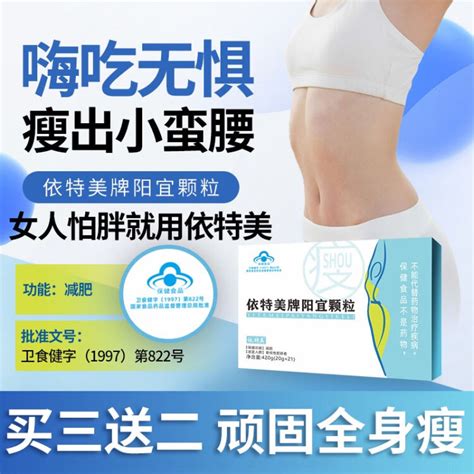 依特美牌阳宜颗粒减肥减肚子脂肪去油瘦腰身大腿小腿手臂胳膊产品 买三送二 顽固型产后全身瘦图片 价格 品牌 评论 京东