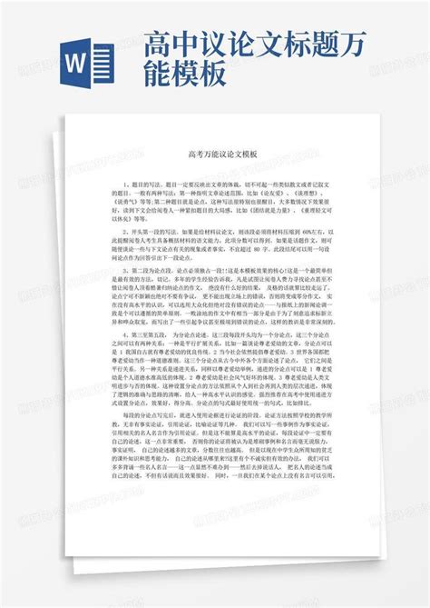 高考万能议论文word模板下载编号qdpnjzre熊猫办公