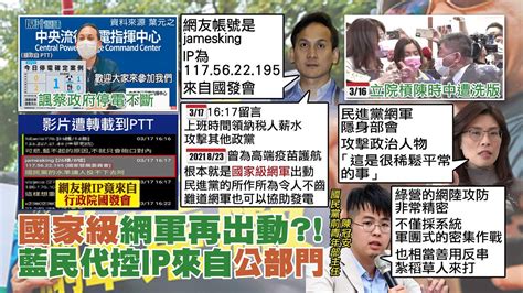 【每日必看】葉元之kuso影片 引國家級網軍攻擊 控ip來自國發會｜綠委質詢官員無上限 丟香蕉踹門嗆我恁爸爸 中天新聞ctinews