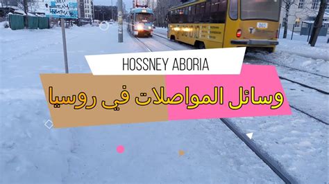وسائل المواصلات في روسيا Youtube