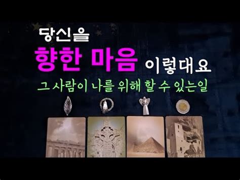 타로속마음 당신을 향한 마음이 이렇데요 나를 위해 이렇게 한대요 YouTube