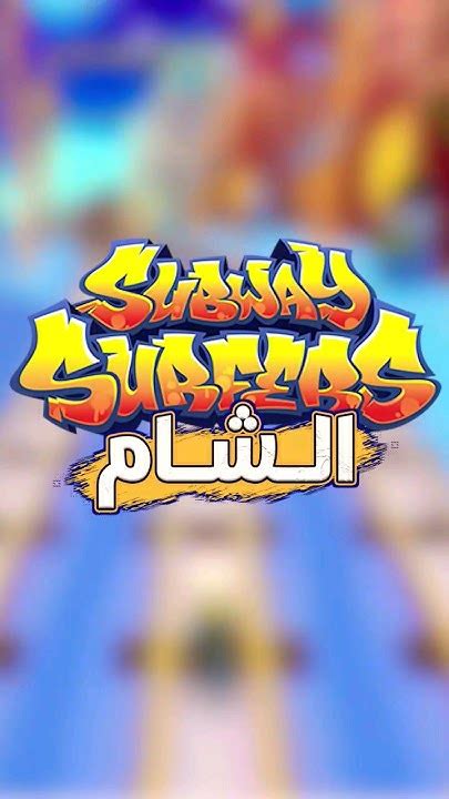 نسوي سابوي بس بالشام 🤣🤪 Shorts Devlog Unity Subwaysurfers Youtube