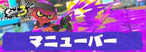 【スプラトゥーン3】マニューバーまとめ｜使い方と立ち回り【スプラ3】 Appmedia