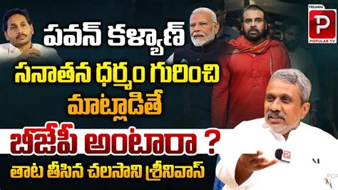 Chalasani Srinivas Fires On Ycp Leaders Over Comments On Pawan Kalyan