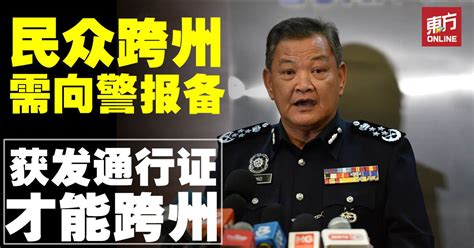 行动管制令期间 民众跨州需向警报备 国内 東方網 馬來西亞東方日報