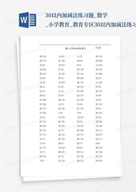 30以内加减法练习题 数学 小学教育 教育专区 30以内加减法练习题 Word模板下载 编号lawanveg 熊猫办公