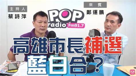 2020 06 10《pop大國民》蔡詩萍 專訪 鄭運鵬 談「高雄市長補選『藍白合』？／後疫情時代來臨 開放外國人入境？」 Youtube