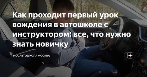Как проходит первый урок вождения в автошколе с инструктором все что нужно знать новичку
