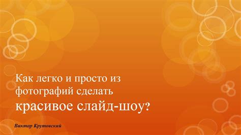 Компьютер для начинающих Как из фотографий сделать красивое слайд шоу