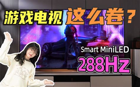 75吋打游戏？288hz能榨干4090么？ 创维gled电视a63体验 哔哩哔哩