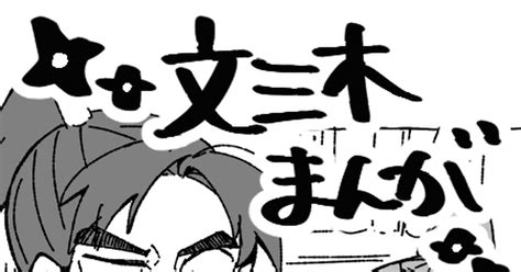 忍玉 腐 【文三木】19期文ｲﾋ祭まんが 白瀧のマンガ 漫画 文三木 Pixiv