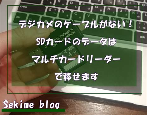 デジカメの接続ケーブルがない！ Sdカードのデータをパソコンへ移す方法 Sekime Blog～webライターの雑記ブログ～
