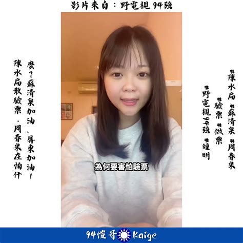 陳水扁敢驗票，周春米在怕什麼？蘇清泉加油、屏東加油！ Youtube