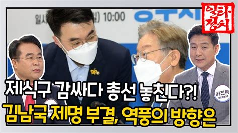 제식구 감싸다 총선 놓친자 김남국 제명 부결 역풍의 방향은 Obs 뉴스 오늘 Youtube