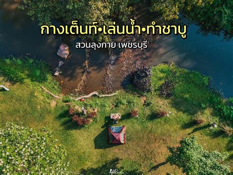 กางเต็นท์ • เล่นน้ำ • ทำชาบู เพชรบุรี แกลเลอรีที่โพสต์โดย Hrพา