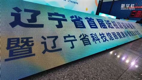 辽宁省科技馆眼健康科普馆正式开馆凤凰网视频凤凰网