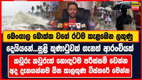 බෙංගාල බොක්ක වගේ රටම කැළඹෙන ලකුණු දෙයියනේ සුළි කුණාටුවක් ගැනත් ආරංචියක් අද කාලගුණ විස්තරේ
