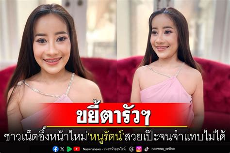 บันเทิง จำแทบไม่ได้ เปิดหน้าใหม่หนูรัตน์หลังขึ้นเขียงศัลยกรรมชุดใหญ่ ชาวเน็ตแห่ชมความสวยละมุน