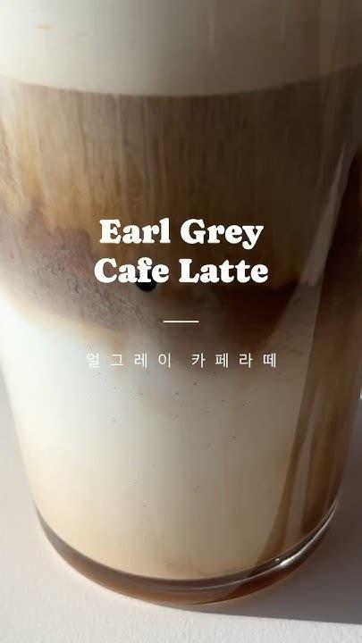 라떼 더 맛있게 마시는 법 얼그레이 카페라떼 만들기 Youtube