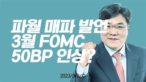 조일교 세미나 파월 강한 매파 발언 3월 Focm회의 50bp인상 현실화 202338수 Youtube