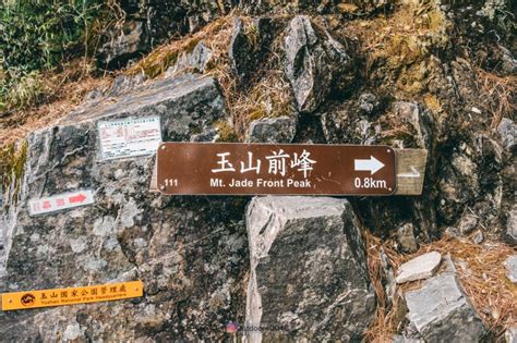登山的人玉山前峰享受山帶給你的過程一切都是最好的安排 健行筆記