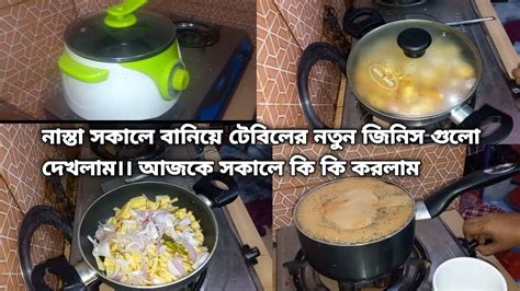 নাস্তা সকালে বানিয়ে টেবিলের নতুন জিনিস গুলো দেখলাম।। আজকে সকালে কি কি