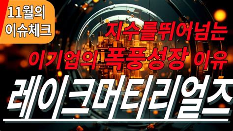 레이크머티리얼즈 지수를 뛰어넘는 주가상승의 이유는 Youtube