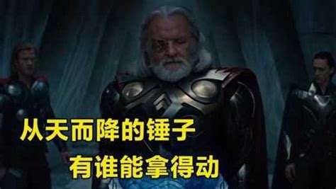 雷神被贬入凡间，从天而降的锤子，有谁能拿得动腾讯视频