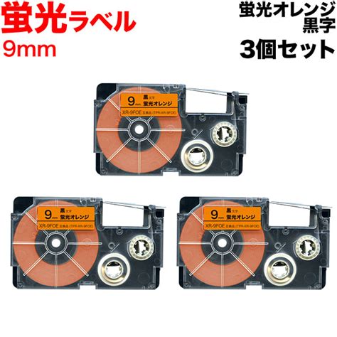 カシオ用 ネームランド 互換 テープカートリッジ Xr 9foe 蛍光ラベル 3個セット 【メール便送料無料】 9mm／蛍光オレンジテープ／黒