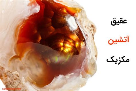 از سنگ عقیق چه می دانید؟ خواص سنگ عقیق انواع سنگ عقیق سنگ شناس