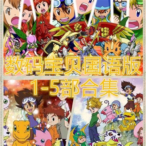 2023年日本動漫數碼寶貝1 5部合集動畫片高清國語收藏版隨身諜1 2178 蝦皮購物