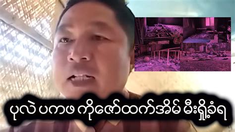 ပကဖ ခေါင်းဆောင် ကိုဇော်ထက် အိမ်ပါသွားပီ Youtube