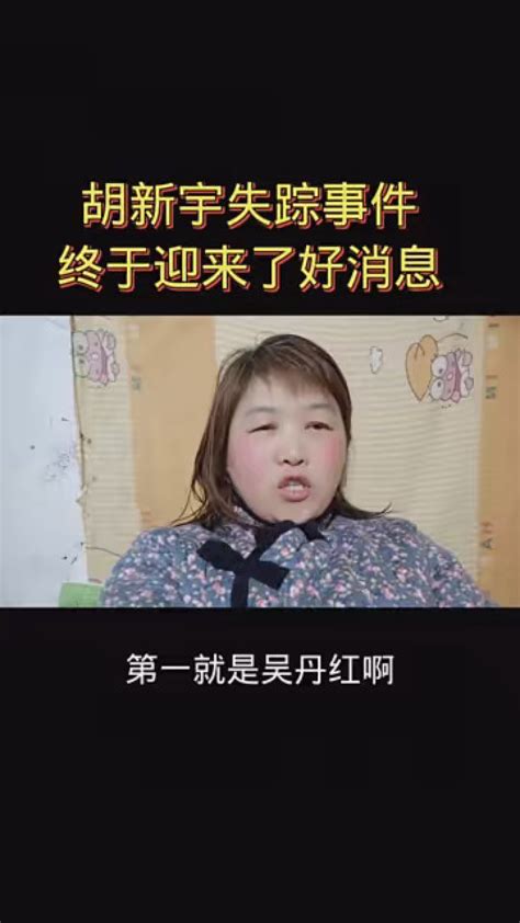 胡鑫宇失踪事件 终于迎来了新进展 胡鑫雨失踪案腾讯视频