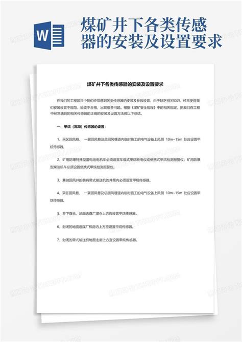 煤矿井下各类传感器的安装及设置要求 Word模板下载编号lvvkepnw熊猫办公