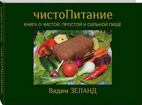 Библиотека Мага #Библиотека_Ведуна Вадим Зеланд чистоПитание. Книга о ...
