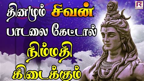 சிவன் பாடலை கேட்டு வந்தால் நிம்மதி பெருகும் Sivan Devotional Songs