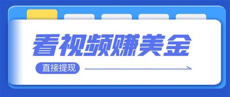 看视频就能躺赚美金 只需要挂机 轻松赚取100到200美刀 可以直接提现！请使用正版授权 盗版主题后果自负 授权购买官网