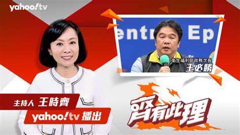王必勝再戰蔣萬安？還原高端疫苗爭議始末！【齊有此理】