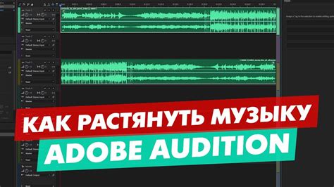 Как замедлить аудио в Adobe Audition Уроки по Adobe