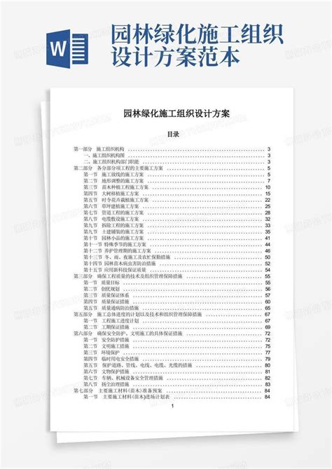 园林绿化施工组织设计方案范本【范本】word模板下载熊猫办公