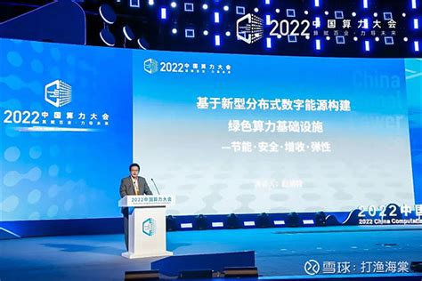 “基于分布式数字能源构建绿色算力基础设施” ——明德源能亮相“2022中国算力大会”分论坛 “2022中国算力大会”是我国算力领域首个全国性